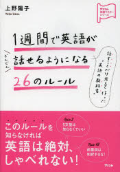 アスコム英語マスターシリーズ アスコム 英語／会話 167P　21cm イツシユウカン　デ　エイゴ　ガ　ドンドン　ハナセル　ヨウニ　ナル　ニジユウロク　ノ　ル−ル　アスコム　エイゴ　マスタ−　シリ−ズ ウエノ，ヨウコ