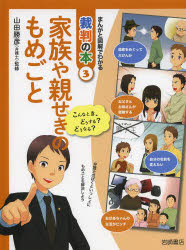 まんがと図解でわかる裁判の本　　　3 岩崎書店 裁判／日本　家事審判／日本 47P　29cm マンガ　ト　ズカイ　デ　ワカル　サイバン　ノ　ホン　3　コンナ　トキ　ドウスル　ドウナル　カゾク　ヤ　シンセキ　ノ　モメゴト ヤマダ，マサヒコ