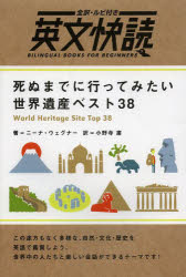全訳・ルビ付き｜英文快読：BILINGUAL　BOOKS　FOR　BEGINNERS IBCパブリッシング 英語／読本 151P　19cm シヌ　マデ　ニ　イツテ　ミタイ　セカイ　イサン　ベスト　サンジユウハチ　ゼンヤク　ルビツキ　エイブン...