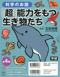 Gakken カガク　ノ　オハナシ　チヨウノウリヨク　オ　モツ　イキモノタチ　ゼン　4 イシダ　ヒデキ