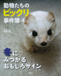 動物たちのビックリ事件簿　　　4 農山漁村文化協会 野生動物／日本 36P　27cm ドウブツタチ　ノ　ビツクリ　ジケンボ　4　フユ　ニ　ミツカル　オモシロ　サイン ミヤザキ，マナブ