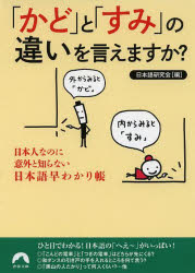 青春文庫　に−10 青春出版社 日本語 164P　15cm カド　ト　スミ　ノ　チガイ　オ　イエマスカ　ニホンジン　ナノニ　イガイ　ト　シラナイ　ニホンゴ　ハヤワカリチヨウ　セイシユン　ブンコ　ニ−10 ニホンゴ／ケンキユウカイ