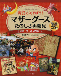 英語であそぼう！マザーグースたのしさ　1 ミネルヴァ書房 マザーグース 31P　27cm エイゴ　デ　アソボウ　マザ−　グ−ス　タノシサ　サイハツケン　1　1　マザ−グ−ス　ツテ　ナニ ナツメ，ヤスコ　コドモ／クラブ／ヘンシユウブ