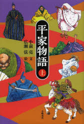 小峰書店 285P　20cm ヘイケ　モノガタリ　1 コマエ，リヨウ　ヒロセ，ゲン