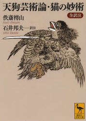 講談社学術文庫　2218 講談社 武道 190P　15cm テング　ゲイジユツロン　ブドウ　ホウカン　ネコ　ノ　ミヨウジユツ　ゼンヤクチユウ　コウダンシヤ　ガクジユツ　ブンコ　2218 イツサイ　チヨザン　イシイ，クニオ