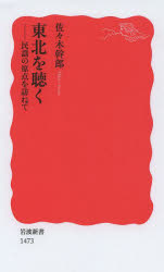 岩波新書　新赤版　1473 岩波書店 高橋／竹山（2代目）　東日本大震災（2011） 206P　18cm トウホク　オ　キク　ミンヨウ　ノ　ゲンテン　オ　タズネテ　イワナミ　シンシヨ　シンアカバン　1473 ササキ，ミキロウ