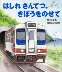 知ることって、たのしい！　3 WAVE出版 三陸鉄道　東日本大震災（2011） 〔32P〕　25cm ハシレ　サンテツ　キボウ　オ　ノセテ　シル　コト　ツテ　タノシイ　3 クニマツ，トシヒデ　マセ，ナオカタ