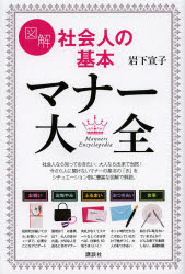 講談社の実用BOOK 講談社 礼儀作法 255P　19cm ズカイ　シヤカイジン　ノ　キホン　マナ−　タイゼン　コウダンシヤ　ノ　ジツヨウ　ブツク イワシタ，ノリコ