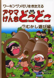 騒人社 パズル 1冊（ページ付なし）　27cm アタマ　ゲンキ　ドコ　ドコ　7　ワ−キング　メモリ　オ　キタエル　ムカシアソビヘン キツカワ，タケヒコ　カミヤ，ユウミ