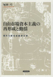 金沢大学人間社会研究叢書 世界思想社 資本主義　比較経済学 274P　22cm ジユウ　シジヨウ　シホン　シユギ　ノ　サイケイセイ　ト　ドウヨウ　ゲンダイ　ヒカク　シヤカイ　ケイザイ　ブンセキ　カナザワ　ダイガク　ニンゲン　シヤカイ　ケンキ...
