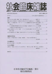 日本社会臨床学会 社会心理学／雑誌　臨床心理学／雑誌 82P　26cm シヤカイ　リンシヨウ　ザツシ　21−3（2014−2） ニホン／シヤカイ／リンシヨウ／ガツカイ
