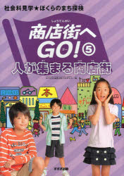 社会科見学★ぼくらのまち探検 鈴木出版 商店街／日本　小売商／日本 47P　31cm シヨウテンガイ　エ　ゴ−　5　5　シヤカイカ　ケンガク　ボクラ　ノ　マチ　タンケン　ヒト　ガ　アツマル　シヨウテンガイ スズキ／シユツパン