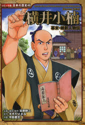 コミック版日本の歴史　40　幕末・維新人物伝 ポプラ社 横井／小楠 126P　22cm ヨコイ　シヨウナン　コミツクバン　ニホン　ノ　レキシ　40　バクマツ　イシン　ジンブツデン カク，コウゾウ　スギタ，トオル　ナカシマ，タケシ