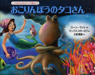 こころもからだもリラックス絵本　1 ミネルヴァ書房 精神衛生　怒り 42P　21×26cm オコリンボウ　ノ　タコサン　ココロ　モ　カラダ　モ　リラツクス　エホン　1 ライト，ロ−リ−　LITE，LORI　スタ−ズク，マツクス　STASYU...