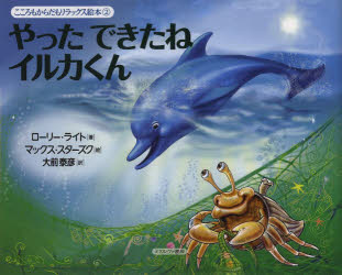 こころもからだもリラックス絵本　2 ミネルヴァ書房 精神衛生　自尊心 40P　21×26cm ヤツタ　デキタネ　イルカクン　ココロ　モ　カラダ　モ　リラツクス　エホン　2 ライト，ロ−リ−　LITE，LORI　スタ−ズク，マツクス　STAS...