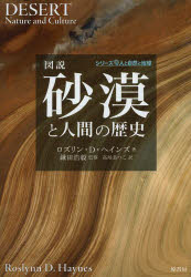 シリーズ人と自然と地球 原書房 砂漠 238P　22cm ズセツ　サバク　ト　ニンゲン　ノ　レキシ　シリ−ズ　ヒト　ト　シゼン　ト　チキユウ ヘインズ，ロズリン　D．　HAYNES，ROSLYNN　DORIS　カマタ，ヒロキ　タカオ，ナツコ