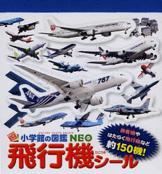 まるごとシールブック　小学館の図鑑NEO 小学館 航空機 24枚　P25〜32　9．6×11cm ヒコウキ　シ−ル　マルゴト　シ−ル　ブツク　シヨウガクカン　ノ　ズカン　ネオ