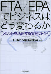 東洋経済新報社 貿易実務　自由貿易地域 263P　21cm エフテイ−エ−　イ−ピ−エ−　デ　ビジネス　ワ　ドウ　カワルカ　メリツト　オ　カツヨウ　スル　ジツム　ガイド エフテイ−エ−／ビジネス／ケンキユウカイ
