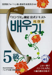 ハングル能力検定協会 朝鮮語 261P　21cm ハングル　ケンテイ　コウシキ　テキスト　ペウギ　ゴキユウ　ハングル　ニユウモン　アンド　ゴキユウ　ゴウカク　エ クロサワ，トモコ　ハングル／ノウリヨク／ケンテイ／キヨウカイ