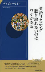 青春新書INTELLIGENCE　PI−418 青春出版社 英語／発音 189P　18cm エイゴ　リスニング　キキトレナイ　ノワ　ワケ　ガ　アル　セイシユン　シンシヨ　インテリジエンス　418 セイン，デイビツド　THAYNE，DAVID