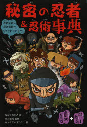 大泉書店 忍者　忍術 207P　19cm ヒミツ　ノ　ニンジヤ　アンド　ニンジユツ　ジテン　ヒヨウシ　ノ　ウラ　ニ　ニンジヤ　ヤシキ　ガ　カクサレテ　イルゾ　ニンジヤ　ゴジユウイチ　プラス　ニンジユツ　ハチジユウロク　ニング　ナナジユウサン...