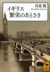 講談社学術文庫　2224 講談社 イギリス／歴史／20世紀 212P　15cm イギリス　ハンエイ　ノ　アトサキ　コウダンシヤ　ガクジユツ　ブンコ　2224 カワキタ，ミノル
