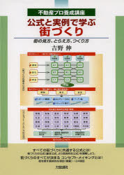 不動産プロ養成講座 大成出版社 不動産業　都市計画 332P　26cm コウシキ　ト　ジツレイ　デ　マナブ　マチズクリ　マチ　ノ　ミカタ　トラエカタ　ツクリカタ　フドウサン　プロ　ヨウセイ　コウザ ヨシノ，シン