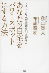 マイ・テンプルが幸運を引き寄せる 成甲書房 風水 268P　20cm アナタ　ノ　ジタク　オ　パワ−　スポツト　ニ　スル　ホウホウ　マイ　テンプル　ガ　コウウン　オ　ヒキヨセル アキヤマ，マコト　フセ，ヤスカズ