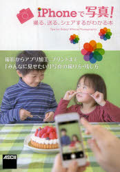 KADOKAWA 撮影（写真）　スマートフォン 191P　19cm アイフオ−ン　デ　シヤシン　トル　オクル　シエア　スル　ガ　ワカル　ホン　テイツプス　フオ−　エンジヨイ　アイフオ−ン　フオトグラフイ−　TIPS　FOR　ENJOY〕IP...
