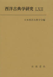 日本西洋古典学会 古典研究 187P　21cm セイヨウ　コテンガク　ケンキユウ　62（2014） ニホン／セイヨウ／コテン／ガツカイ