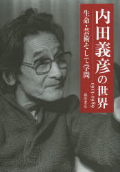 藤原書店 内田／義彦 332P　21cm ウチダ　ヨシヒコ　ノ　セカイ　セイメイ　ゲイジユツ　ソシテ　ガクモン　センキユウヒヤクジユウサン　センキユウヒヤクハチジユウキユウ　1913−1989 フジワラ／シヨテン