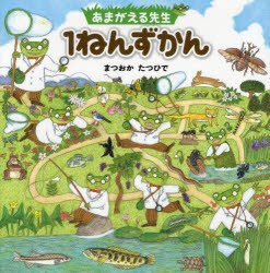 ポプラ社の絵本　25 ポプラ社 生物 〔32P〕　24×24cm アマガエル　センセイ　イチネン　ズカン　ポプラシヤ　ノ　エホン　25 マツオカ，タツヒデ