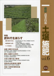 農山漁村文化協会 肥料　土壌 255P　26cm サイシン　ノウギヨウ　ギジユツ　ドジヨウ　セヒ　6　トクシユウ　リヨクヒ　リンサク　タイヒ　チツソ　リン　ノ　ユウコウカ　デ　ヒリヨウダイ　オ　ヘラス ノウサン／ギヨソン／ブンカ／キヨウカイ