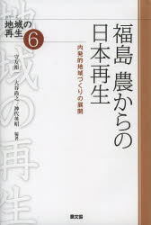 シリーズ地域の再生　6 農山漁村文化協会 福島県／農業　東日本大震災（2011）／復興／福島県　地域開発／日本　農村計画／日本 353P　20cm フクシマ　ノウ　カラ　ノ　ニホン　サイセイ　ナイハツテキ　チイキズクリ　ノ　テンカイ　シリ−...