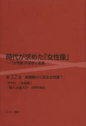時代が求めた「女性像」−「女性像」　22 ゆまに書房 女性／日本／歴史　婚姻 236，362，11P　22cm ジダイ　ガ　モトメタ　ジヨセイゾウ　22　ケツコンカン　カラ　ミル　ジヨセイゾウ　1 イワミ，テルヨ