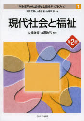MINERVA社会福祉士養成テキスト　1 ミネルヴァ書房 社会福祉　ソーシャル・ワーカー 291P　26cm ミネルヴア　シヤカイ　フクシシ　ヨウセイ　テキストブツク　1　ゲンダイ　シヤカイ　ト　フクシ イワタ，マサミ　オオハシ，ケンサク　...