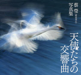 日本写真企画 白鳥／写真集 95P　22×24cm テンシタチ　ノ　コウキヨウキヨク　サイ　イン　ワタナベ　ユキエ　シヤシンシユウ サイ，イン