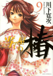 JETS　COMICS　075 白泉社 1冊（ページ付なし）　19cm アテヤ　ノ　ツバキ　9　ジエツツ　コミツクス　75　JETS　COMICS　75 カワシタ，カンジ