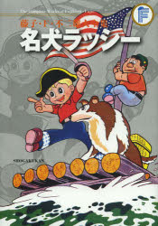 藤子・F・不二雄大全集 小学館 389P　21cm フジコ　エフ　フジオ　ダイゼンシユウ　45　メイケン　ラツシ− フジコ　エフ　フジオ　フジコ　エフ　フジオ
