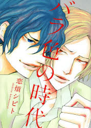 onBLUE　comics 祥伝社 バライロ　ノ　ジダイ　オン　ブル−　コミツクス　ON　BLUE　COMICS　54929−26 コイワズライ　シビト