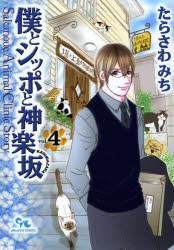 office　YOU　COMICS 集英社クリエイティブ 184P　19cm ボク　ト　シツポ　ト　カグラザカ　4　サカノウエ　アニマル　クリニツク　スト−リ−　SAKANOUE　ANIMAL　CLINIC　STORY　オフイス　ユ−　コミ...
