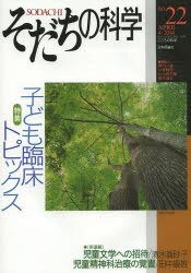 こころの科学 日本評論社 児童精神医学　精神分析 116P　26cm ソダチ　ノ　カガク　22　ココロ　ノ　カガク　トクシユウ　コドモ　リンシヨウ　トピツクス タキカワ，カズヒロ　コバヤシ，リユウジ　スギヤマ，トシロウ　アオキ，シヨウゾウ