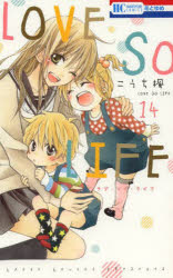 花とゆめCOMICS 白泉社 139P　18cm ラブ　ソ−　ライフ　14　14　ラヴ　ソ−　ライフ　14　14　LOVE　SO　LIFE　14　14　ハナ　ト　ユメ　コミツクス　ハナ／ト／ユメ／COMICS コウチ，カエデ