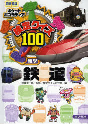 ポケットポプラディア　18 ポプラ社 鉄道／日本 167P　18cm ケンテイ　クイズ　ヒヤク　テツドウ　ザツガク　ポケツト　ポプラデイア　18 コンドウ，ケイイチロウ　ケンテイ／クイズ／ケンキユウカイ