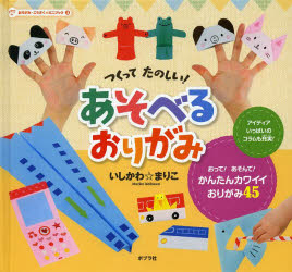 おりがみ・こうさくミニブック　　　3 ポプラ社 折紙 59P　18×19cm オリガミ　コウサク　ミニ　ブツク　3　ツクツテ　タノシイ　アソベル　オリガミ イシカワ，マリコ
