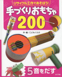 リサイクル工作であそぼう！手づくりお　5 ポプラ社 工作　玩具 47P　27cm リサイクル　コウサク　デ　アソボウ　テズクリ　オモチヤ　ニヒヤク　5　オト　オ　ダス コドモ／クラブ／ヘンシユウブ