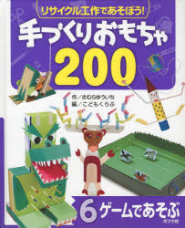 リサイクル工作であそぼう！手づくりお　6 ポプラ社 工作　玩具 47P　27cm リサイクル　コウサク　デ　アソボウ　テズクリ　オモチヤ　ニヒヤク　6　ゲ−ム　デ　アソブ キムラ，ユウイチ　コドモ／クラブ／ヘンシユウブ