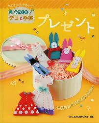 かんたん！かわいい！手づくりデコ＆手芸 金の星社 手芸 39P　27cm プレゼント　ジブン　ラシク　デコツチヤオウ　カンタン　カワイイ　テズクリ　デコ　アンド　シユゲイ ウイル／コドモ／チイク／ケンキユウジヨ