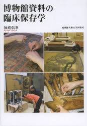 武蔵野美術大学出版局 博物館　文化財／保存・修復 244P　21cm ハクブツカン　シリヨウ　ノ　リンシヨウ　ホゾンガク カンバ，ノブユキ