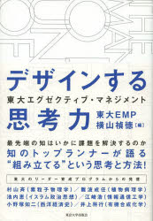 東大エグゼクティブ・マネジメント 東京大学出版会 問題解決 242P　20cm デザイン　スル　シコウリヨク　トウダイ　エグゼクテイブ　マネジメント トウキヨウ／ダイガク　ヨコヤマ，ヨシノリ